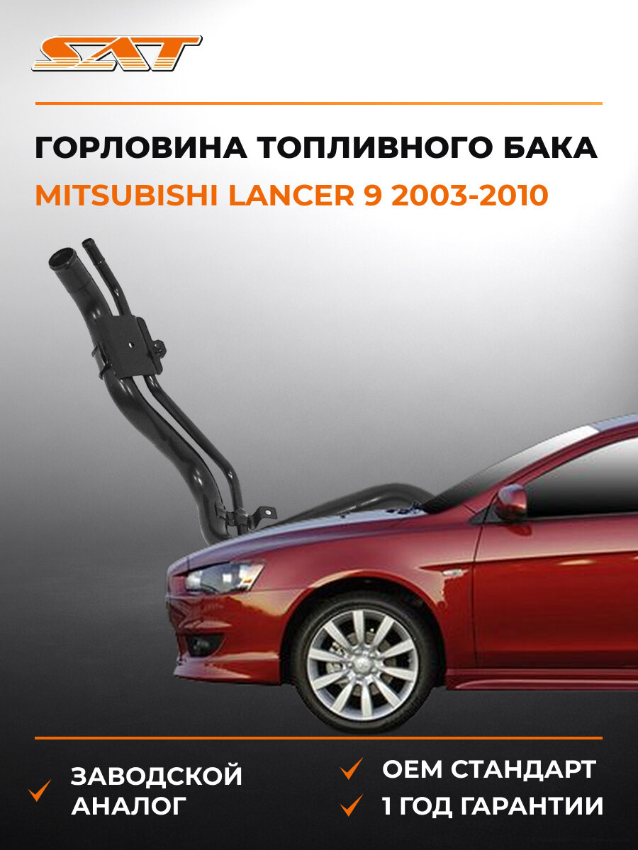 Горловина топливного бака SAT STMR503893 Mitsubishi Lancer 9 2003-2010 Мицубиси Лансер
