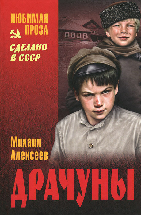 Драчуны Алексеев Михаил Николаевич