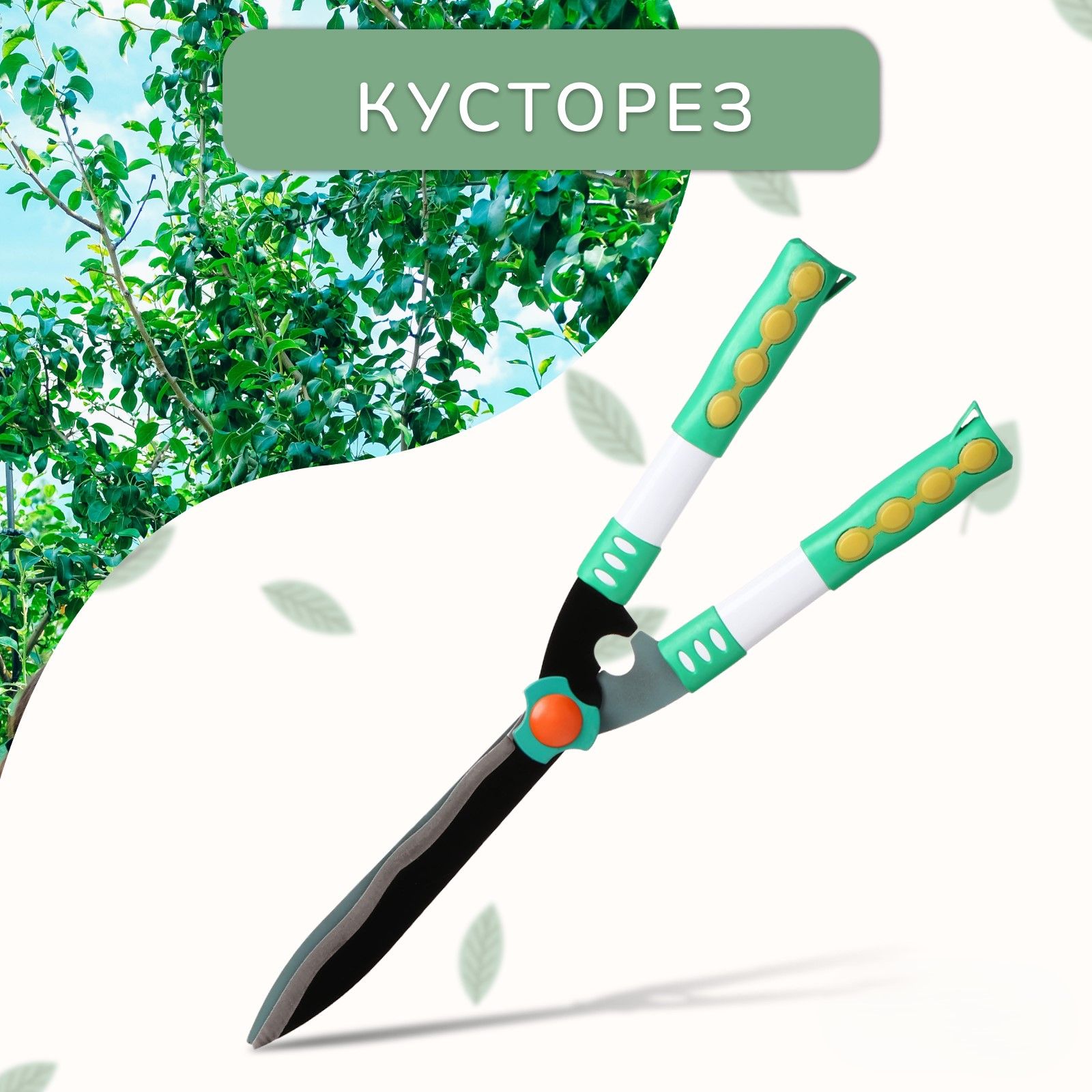 Кусторез, 19" (48 см), с пластиковыми ручками