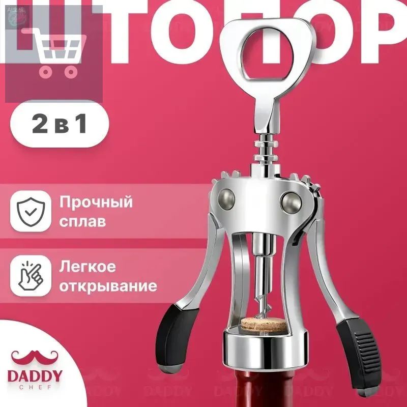 Штопор "приготовление пищи