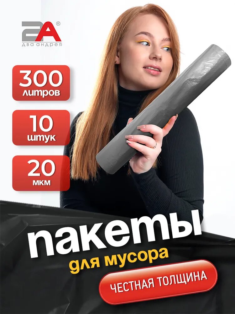 Пакеты для мусора 300 л, 10 шт