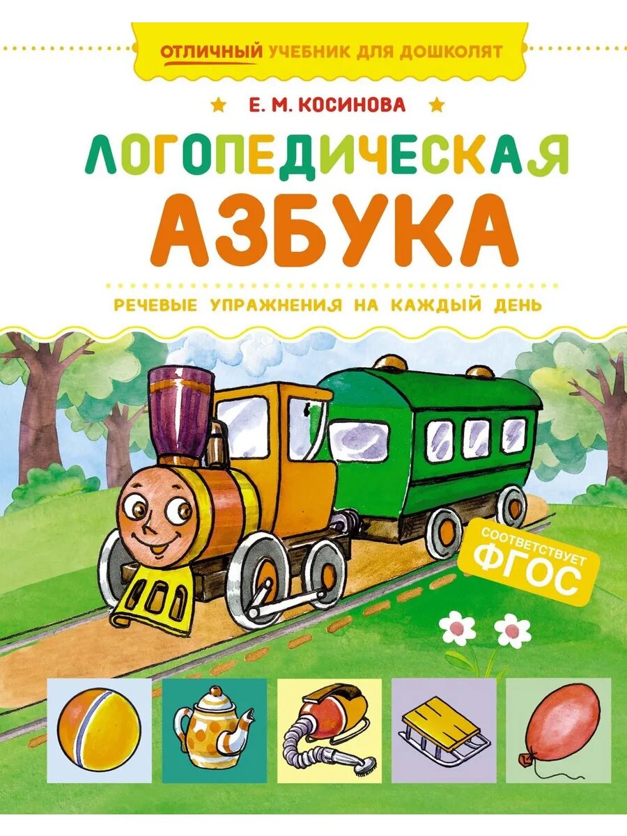 Книга Логопедическая азбука. Речевые упражнения на каждый де
