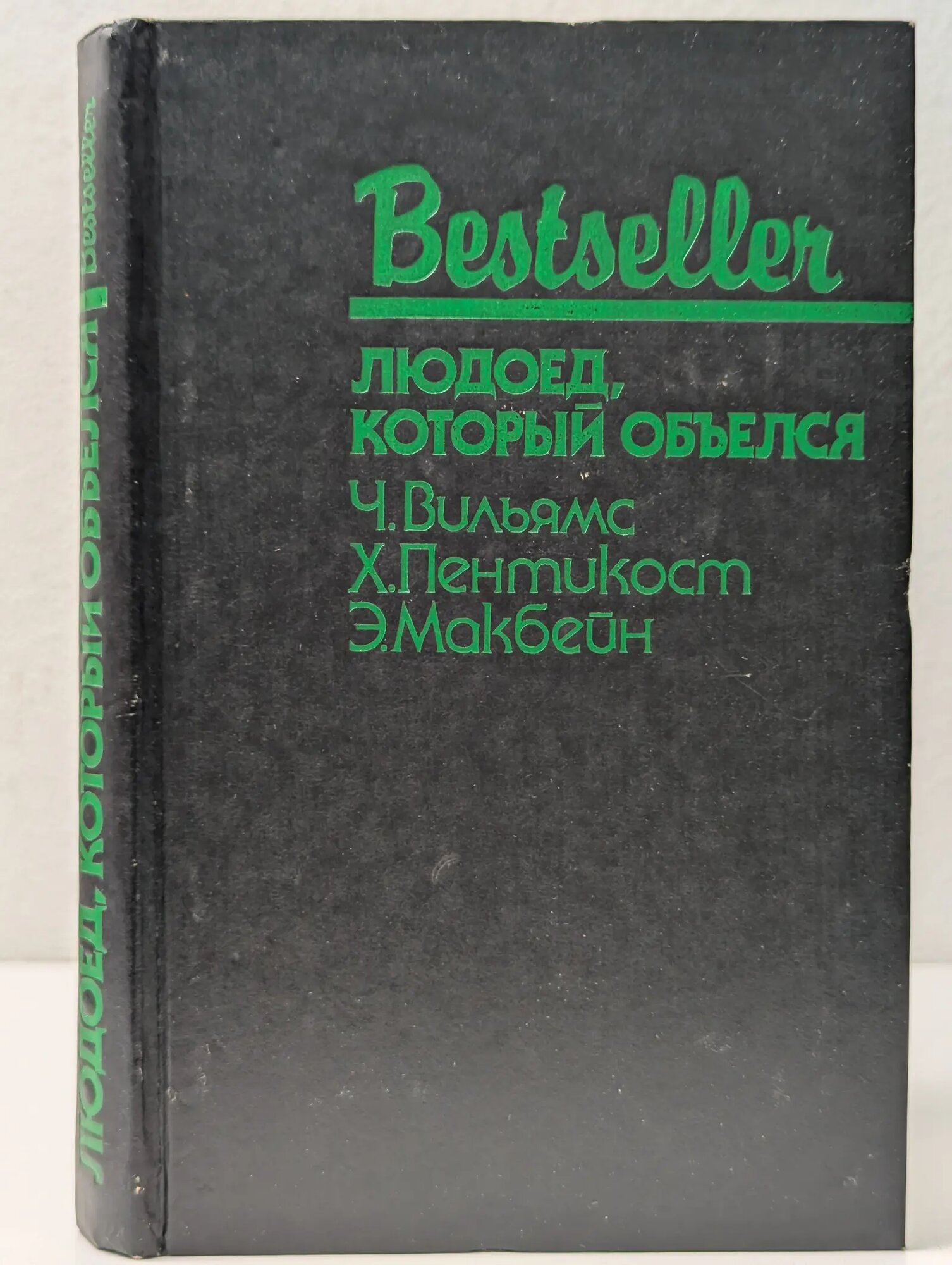 Bestseller. Людоед, который объелся Вильямс Чарльз, Пентикост Хью, Макбейн Эд 1991