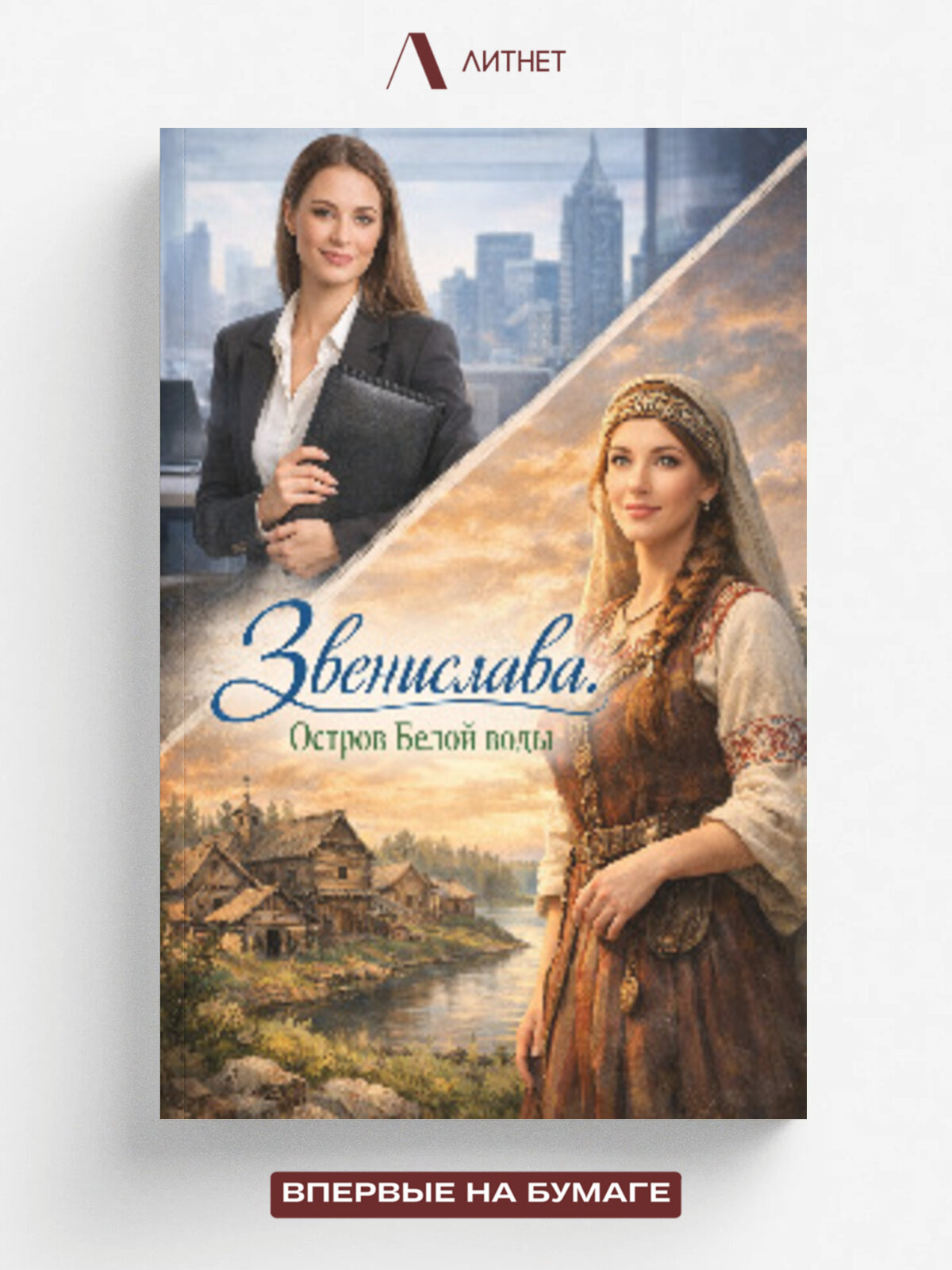 Звенислава. Остров белой воды.