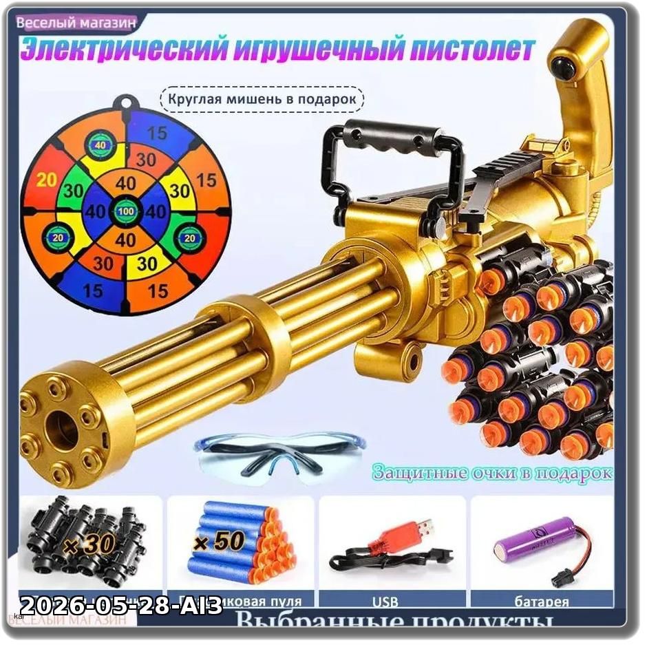 Игрушечный бластер миниган M134, золотой, ABS-пластик, гелевые шарики