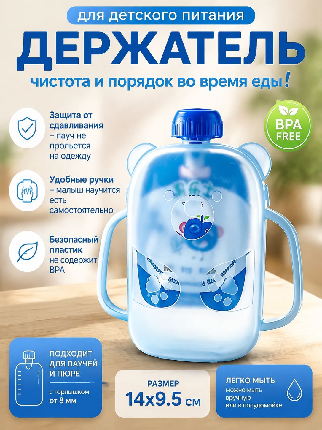 Держатель для мягких упаковок детского питания и фруктового пюре, защитный футляр для паучей с ручками 14х9.5см, анти-сдавливатель для прикорма.