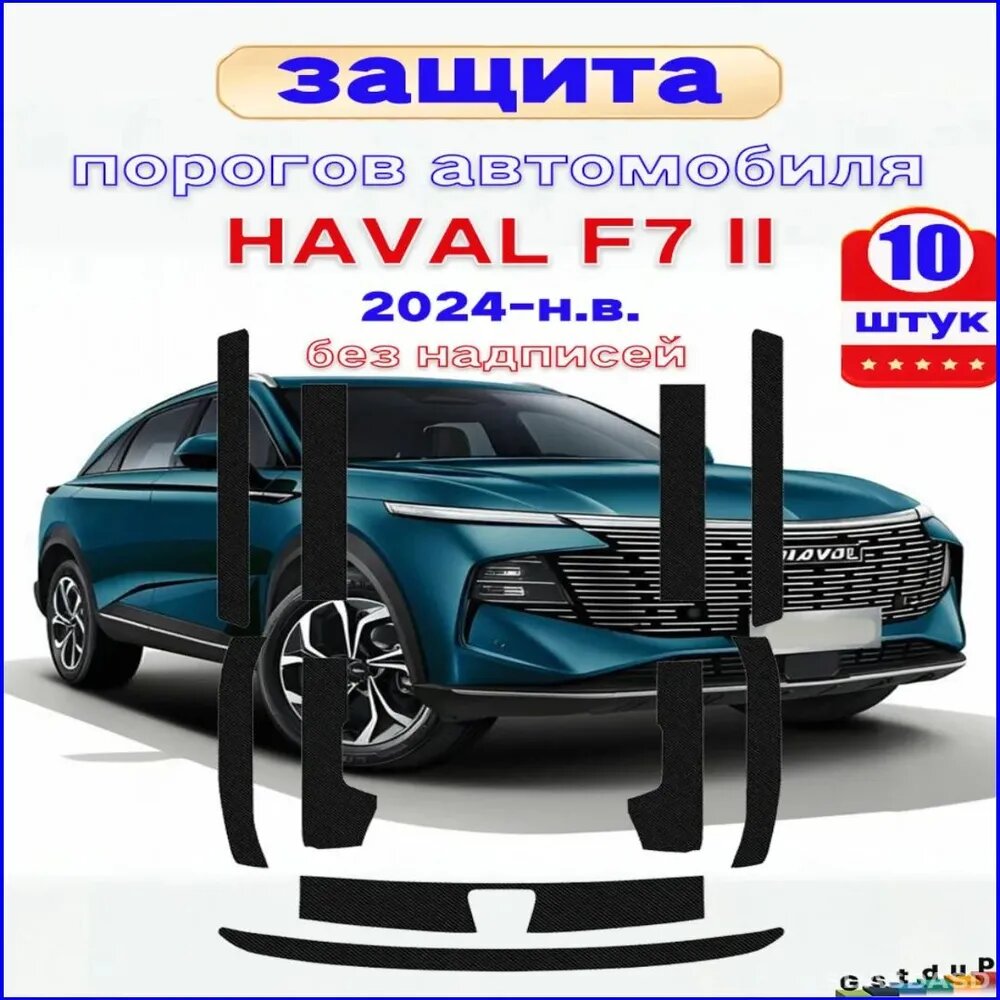 Хавал ф7 2024 new Защитная наклейка на порог автомобиля, Haval F7 Автозапчасти, без надписей