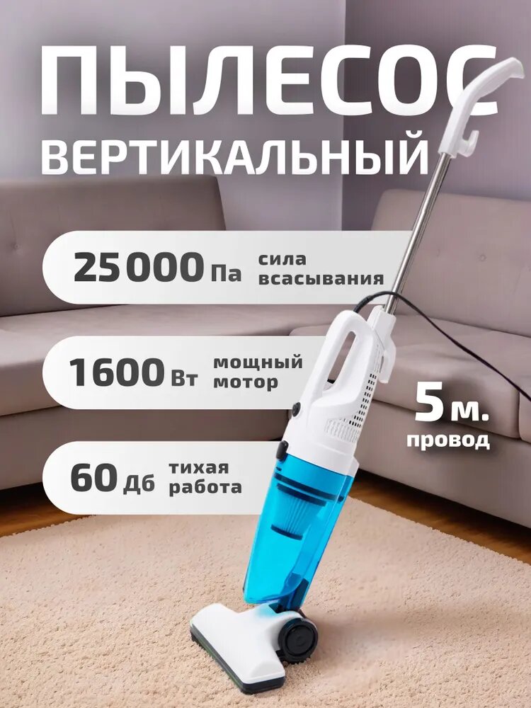 Пылесос вертикальный для дома с контейнером, 1600 Вт проводной, мощный