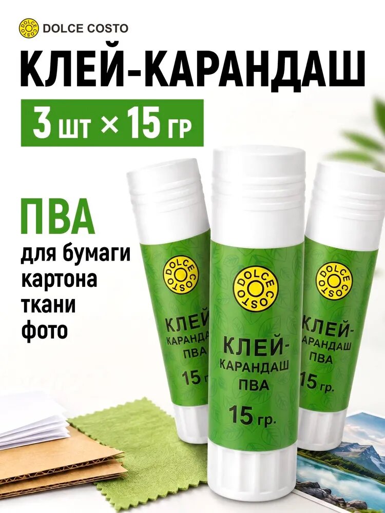 Клей карандаш ПВА набор 3 штук 15 гр DOLCE COSTO