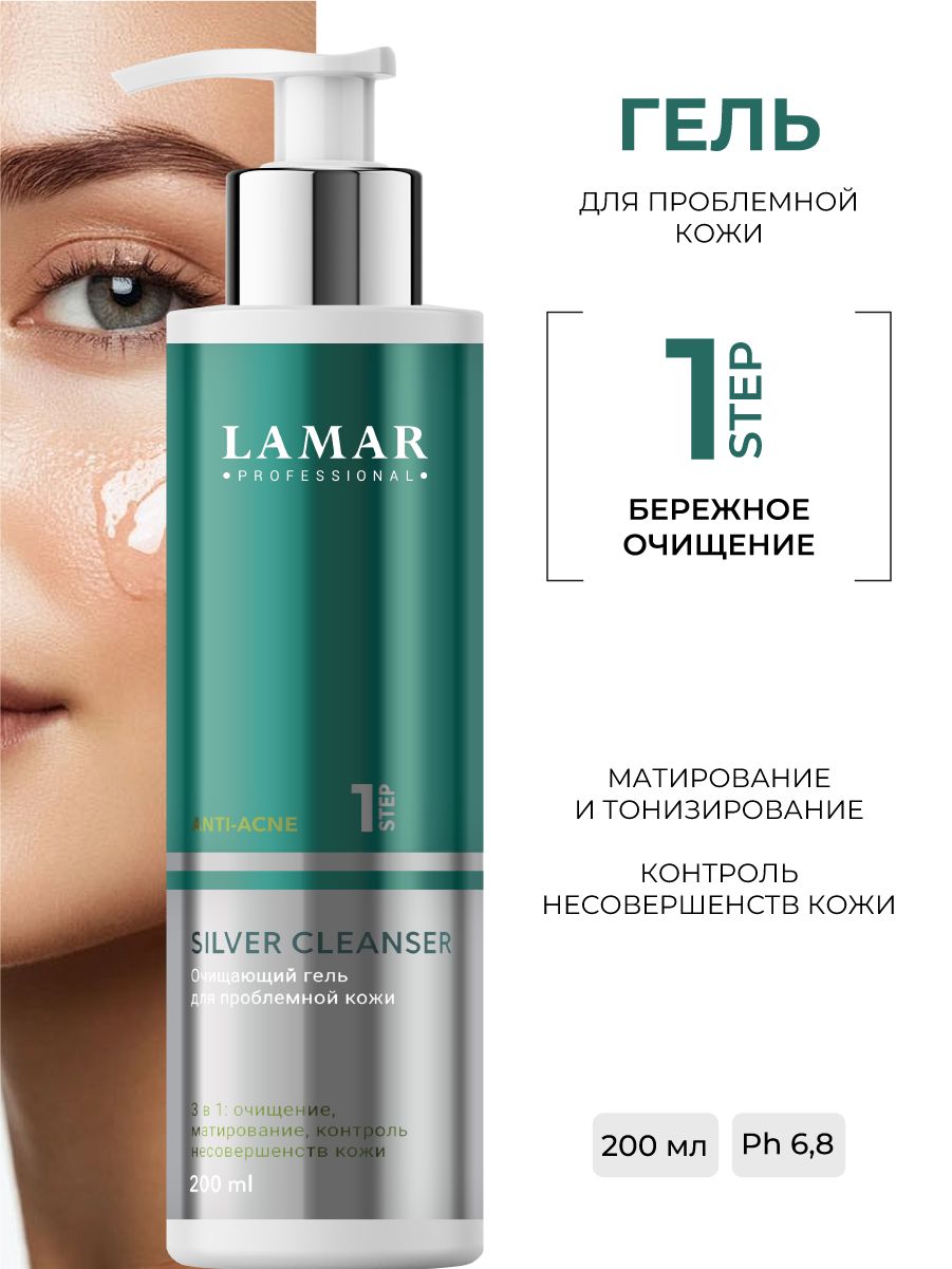 Lamar Professional Гель для умывания для проблемной кожи SILVER CLEANSER, 200 мл