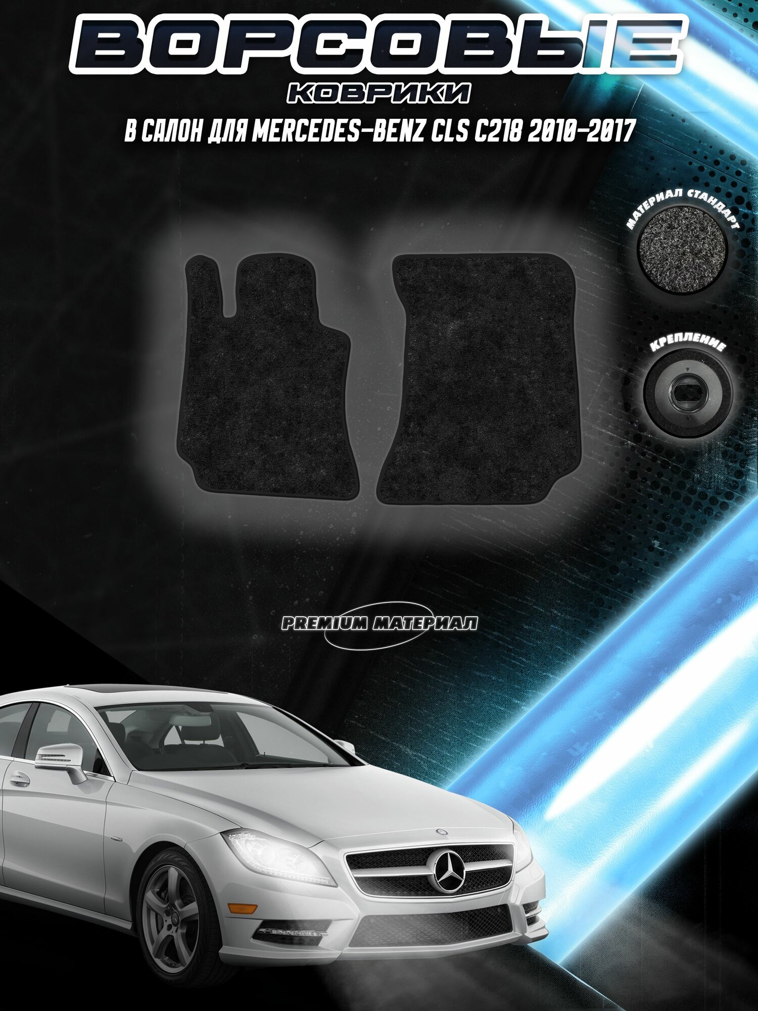 Передние ворсовые коврики "Стандарт" для Мерседес бенз ЦЛС / Mercedes-Benz CLS C218 2010-2017 Черный