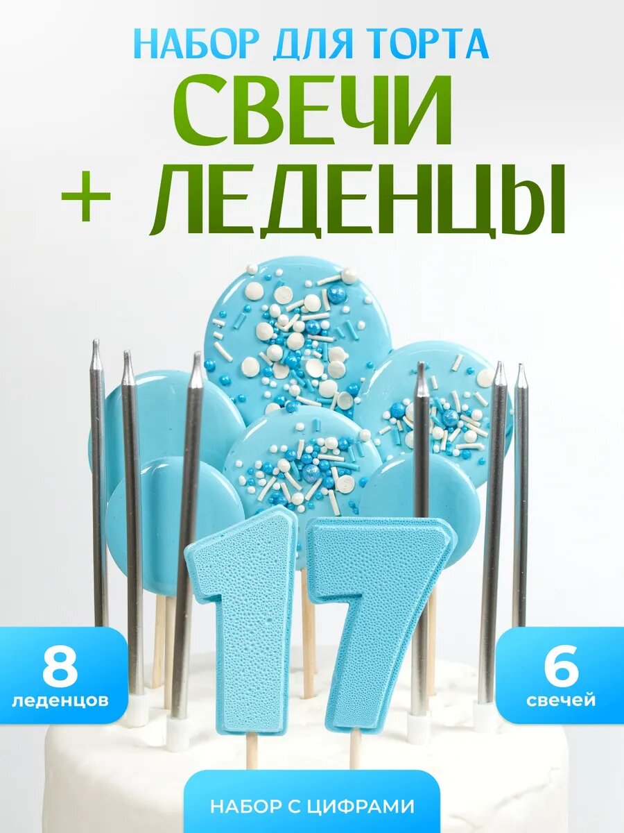 Свечи для торта. Цифра 17