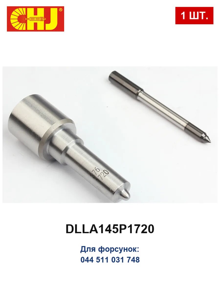Распылитель форсунки DLLA145P1720