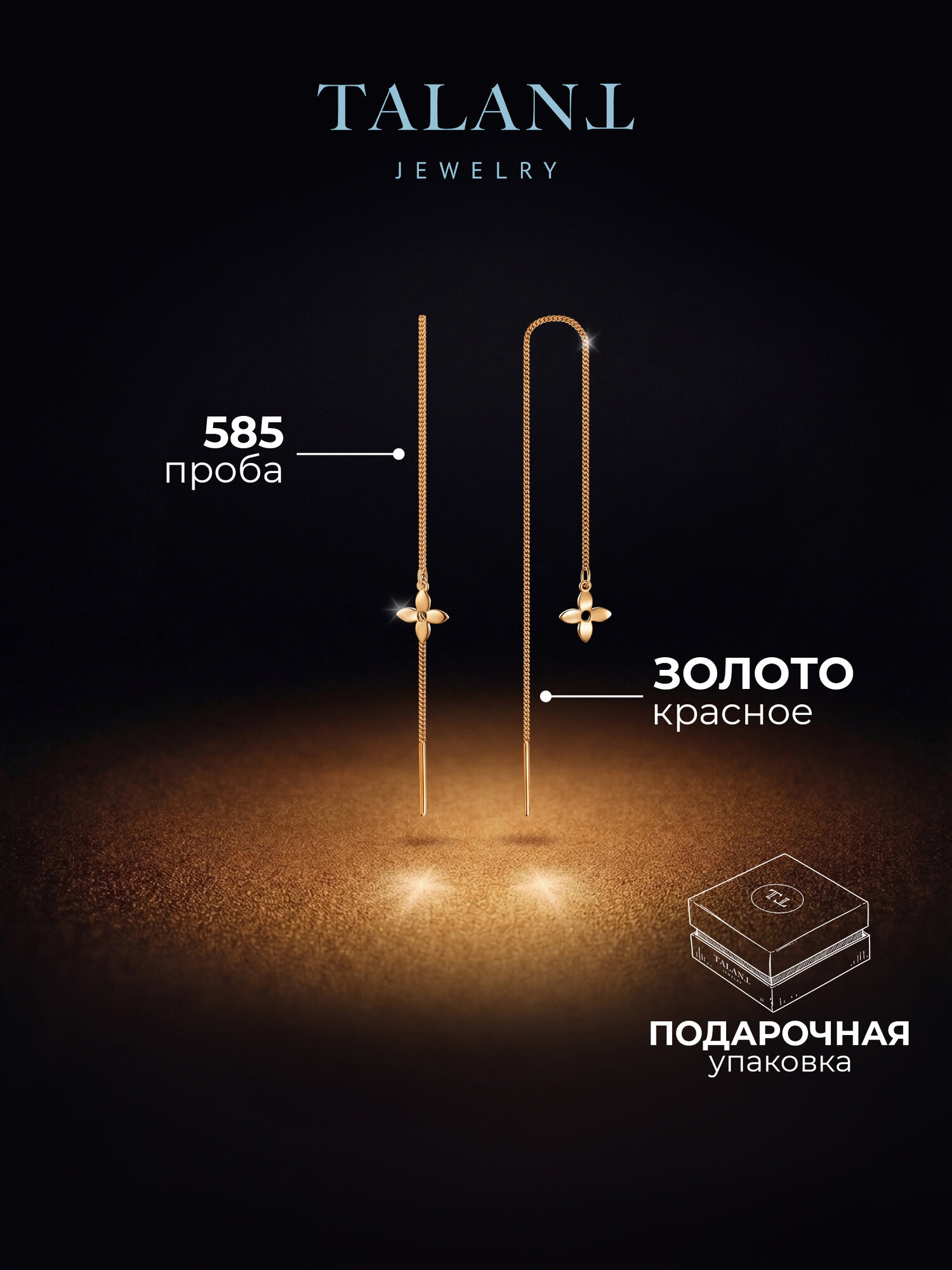 Серьги с подвесками, цепочки TALANT, красное золото, 585 проба
