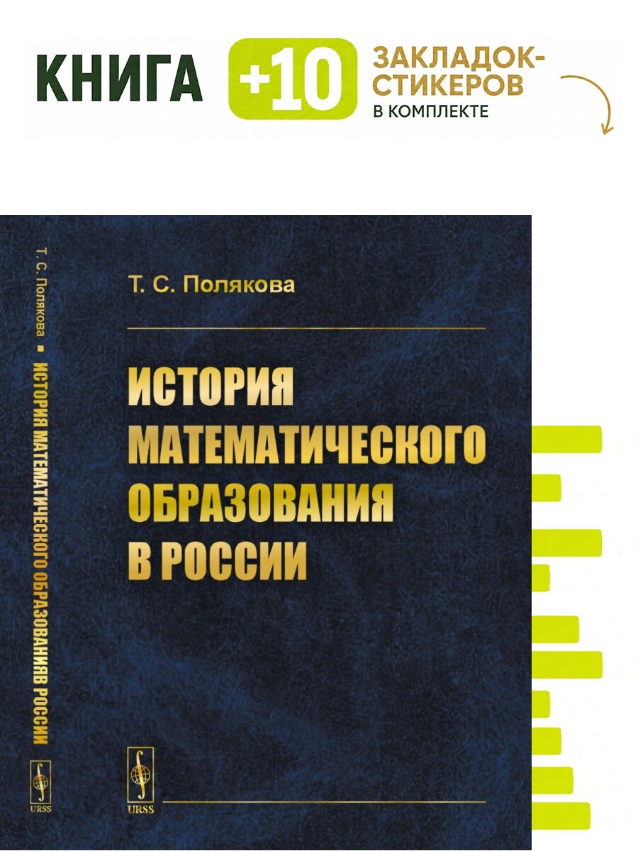 История математического образования в России. . Комплект: книга + 10 закладок-стикеров