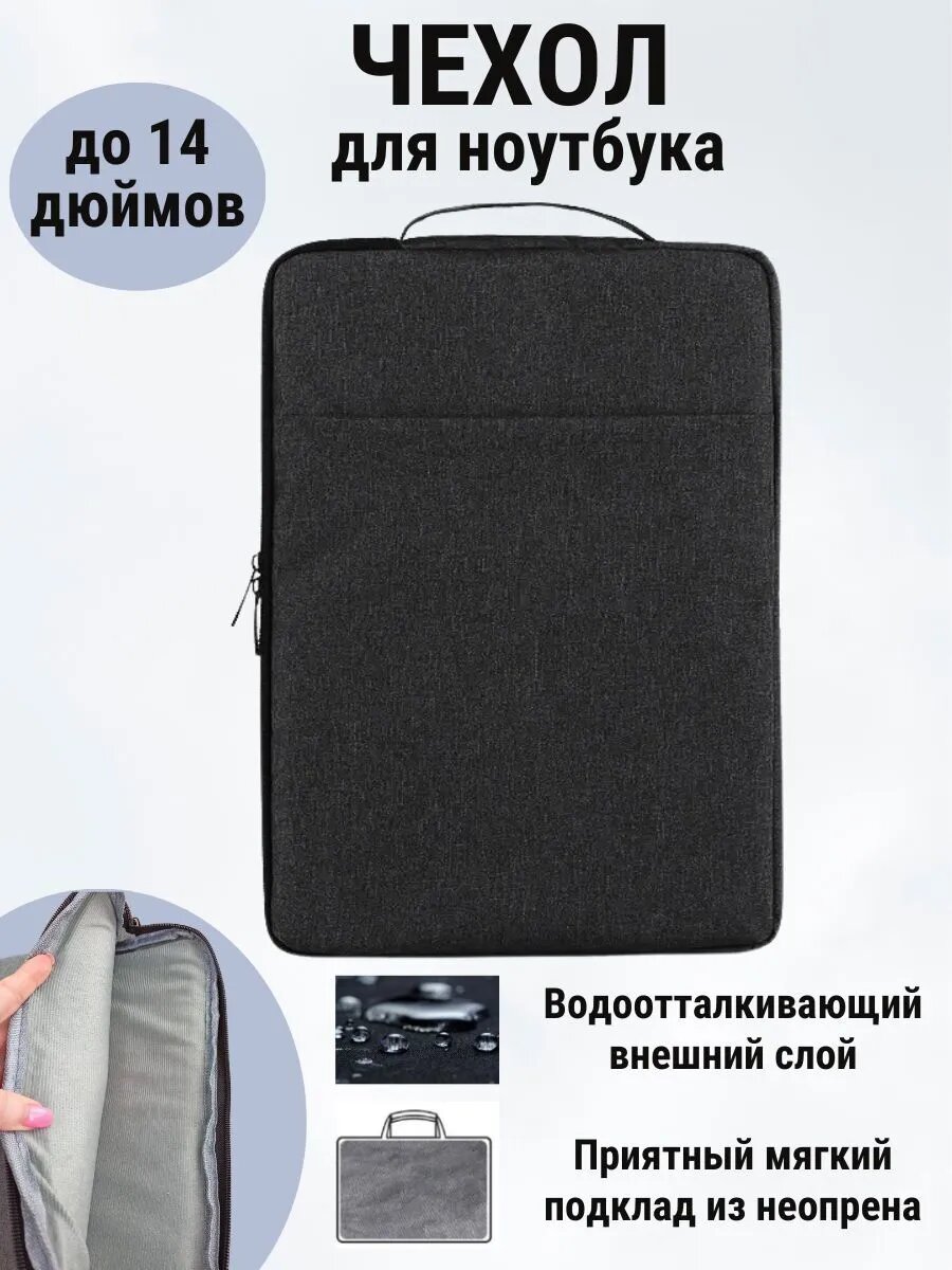 Чехол для ноутбука с ручкой до 14 дюймов черный, Папка - чехол для macbook и ультрабука с карманом для планшета