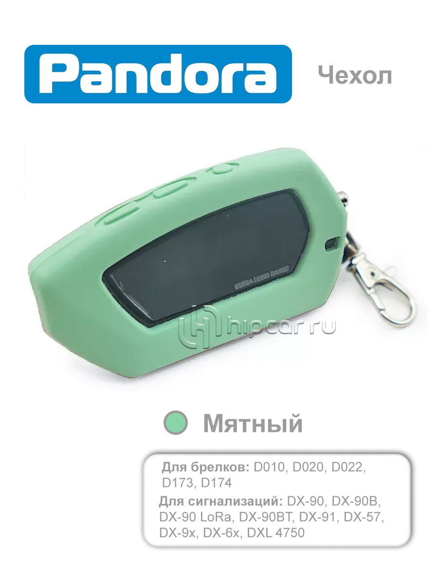 Мятный чехол брелка Pandora D010, D173, D174, DX-90, DX-9x