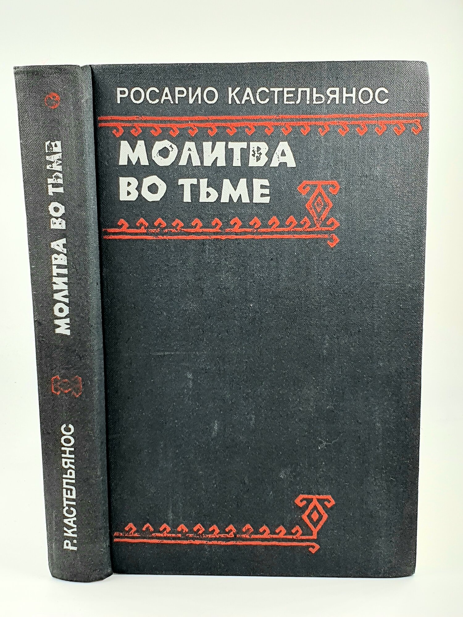 Молитва во тьме / Кастельянос Росарио 1973