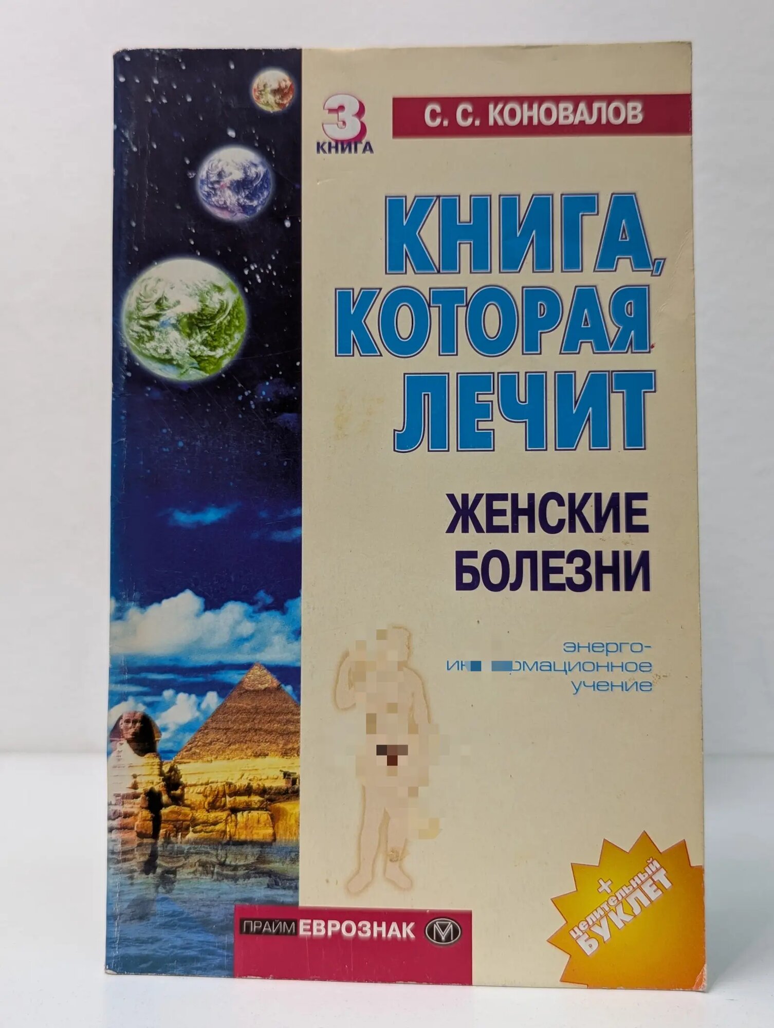 Книга, которая лечит. Женские болезни Коновалов Сергей Сергеевич 2000