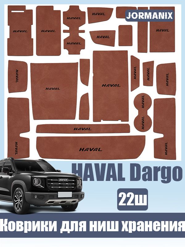 HAVAL Dargo 2026 Комплект ковриков для ниш хранения салона, Хавал Дарго аксессуары