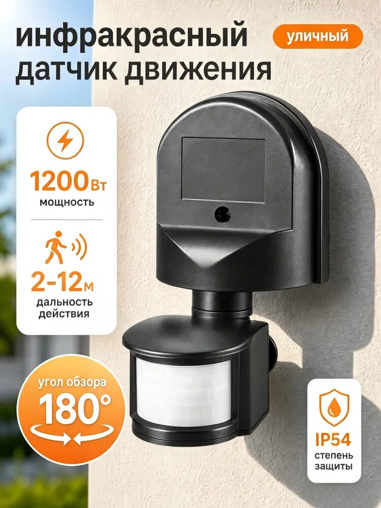 Датчик движения 200Вт, IP54, 12м, 180 градусов, инфракрасный, уличный для освещения