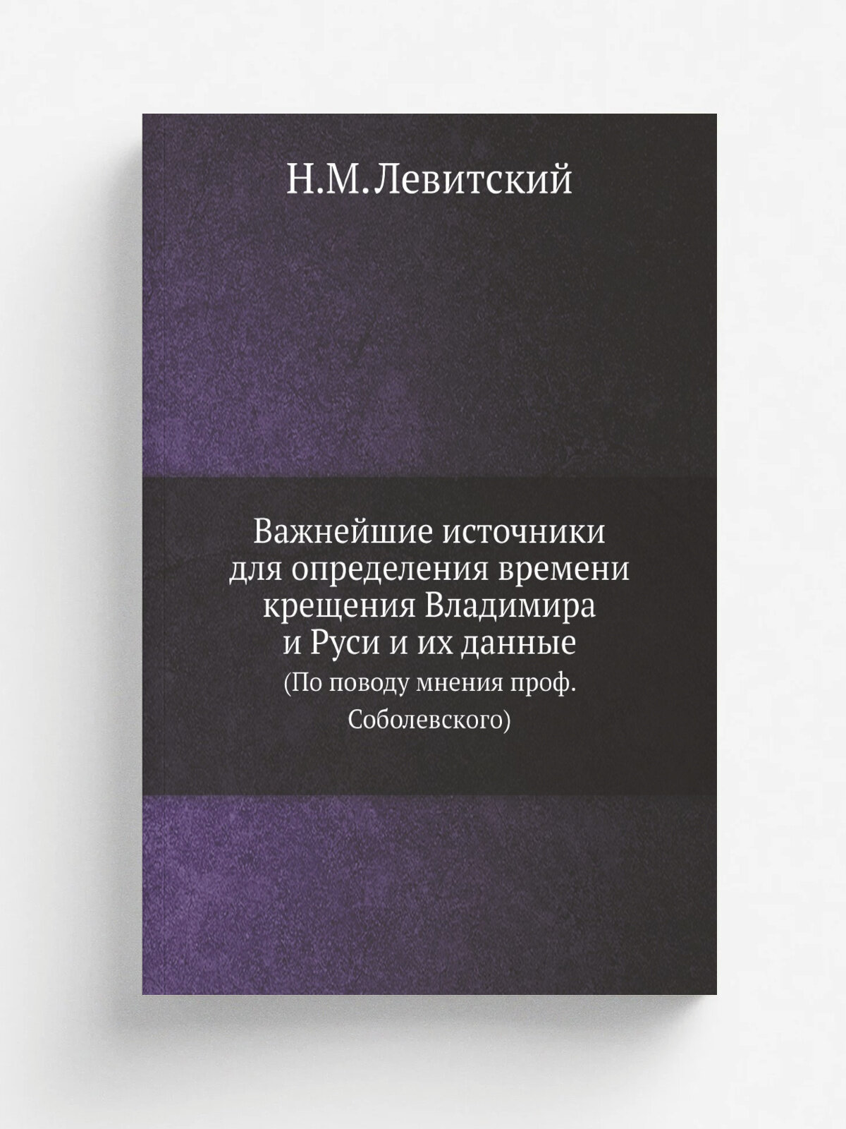 Важнейшие источники для определения времени крещения Владимира и Руси и их данные. (По поводу мнения проф. Соболевского)