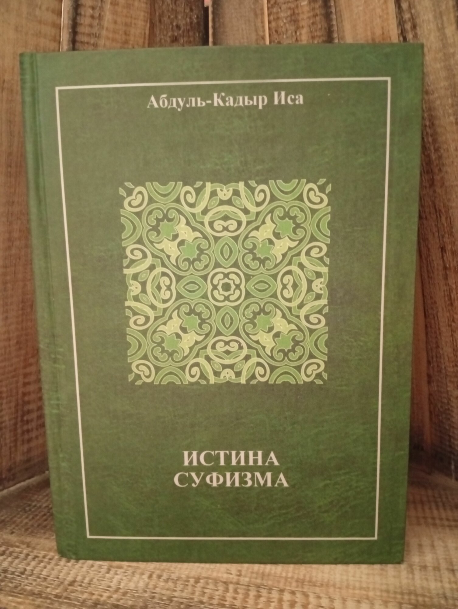 Истина суфизма