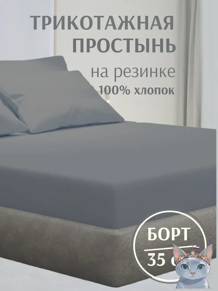 Простыня на резинке Трикотаж - графит, Трикотаж, 180x210 см