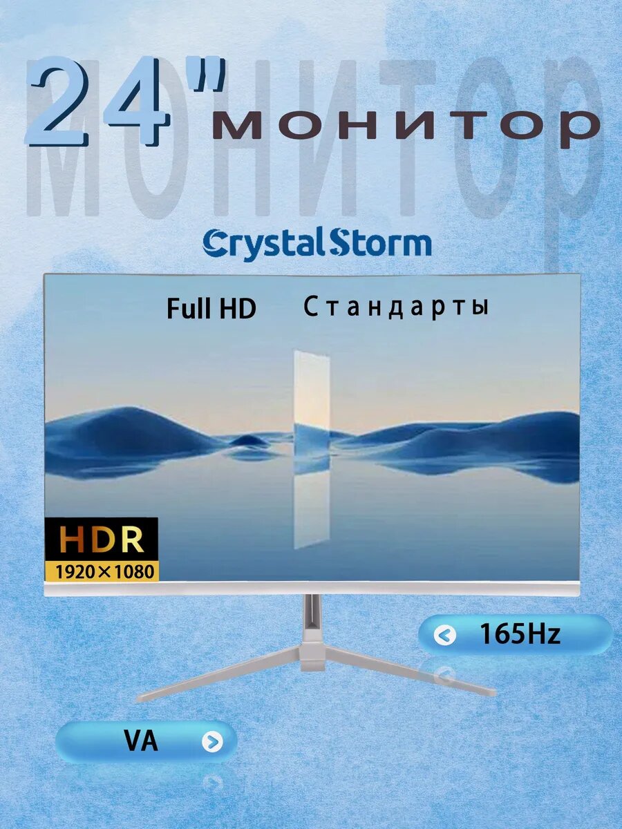 Монитор CrystalStorm, диагональ 24", 1920 x 1080 пикселей, 165Гц, матовый, белый