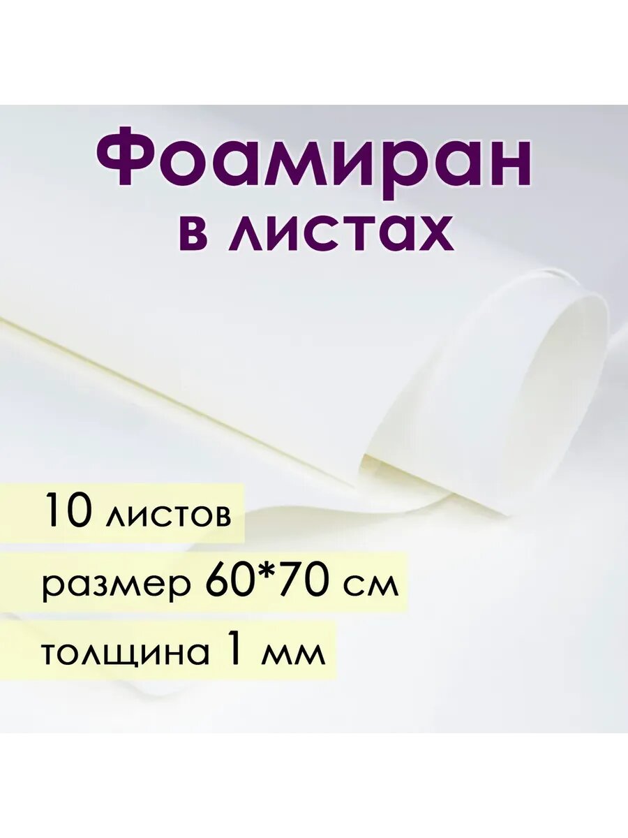 Фоамиран крупноформатный в листах, белый, 60х70см, 10 листов, 1мм