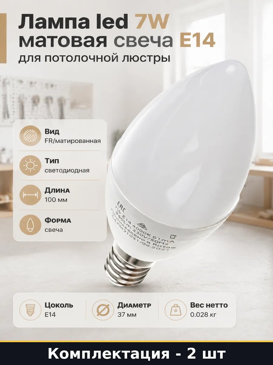 Комплект светодиодных ламп, 7 ватт, цоколь E14, температура 4000 кельвинов, 2 шт