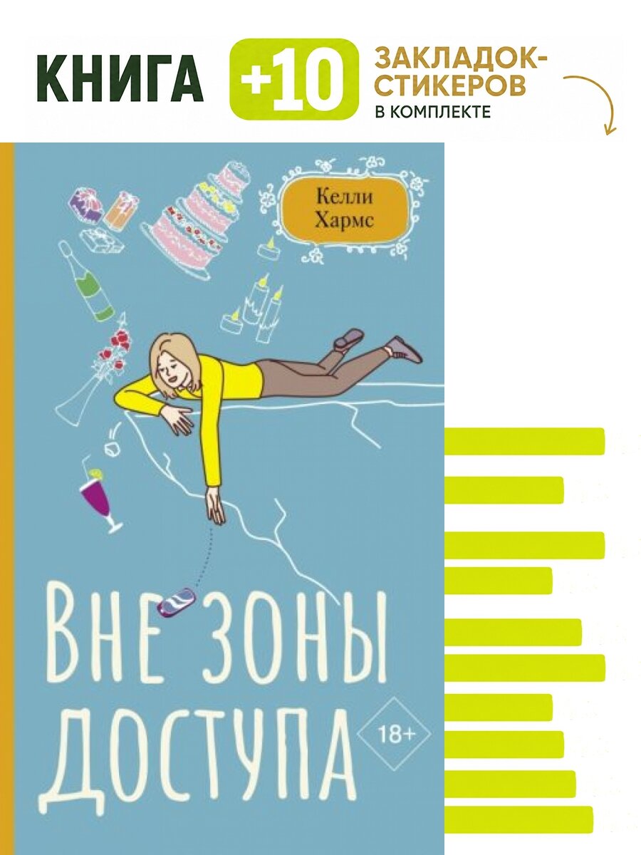 Вне зоны доступа. Комплект: книга + 10 закладок-стикеров