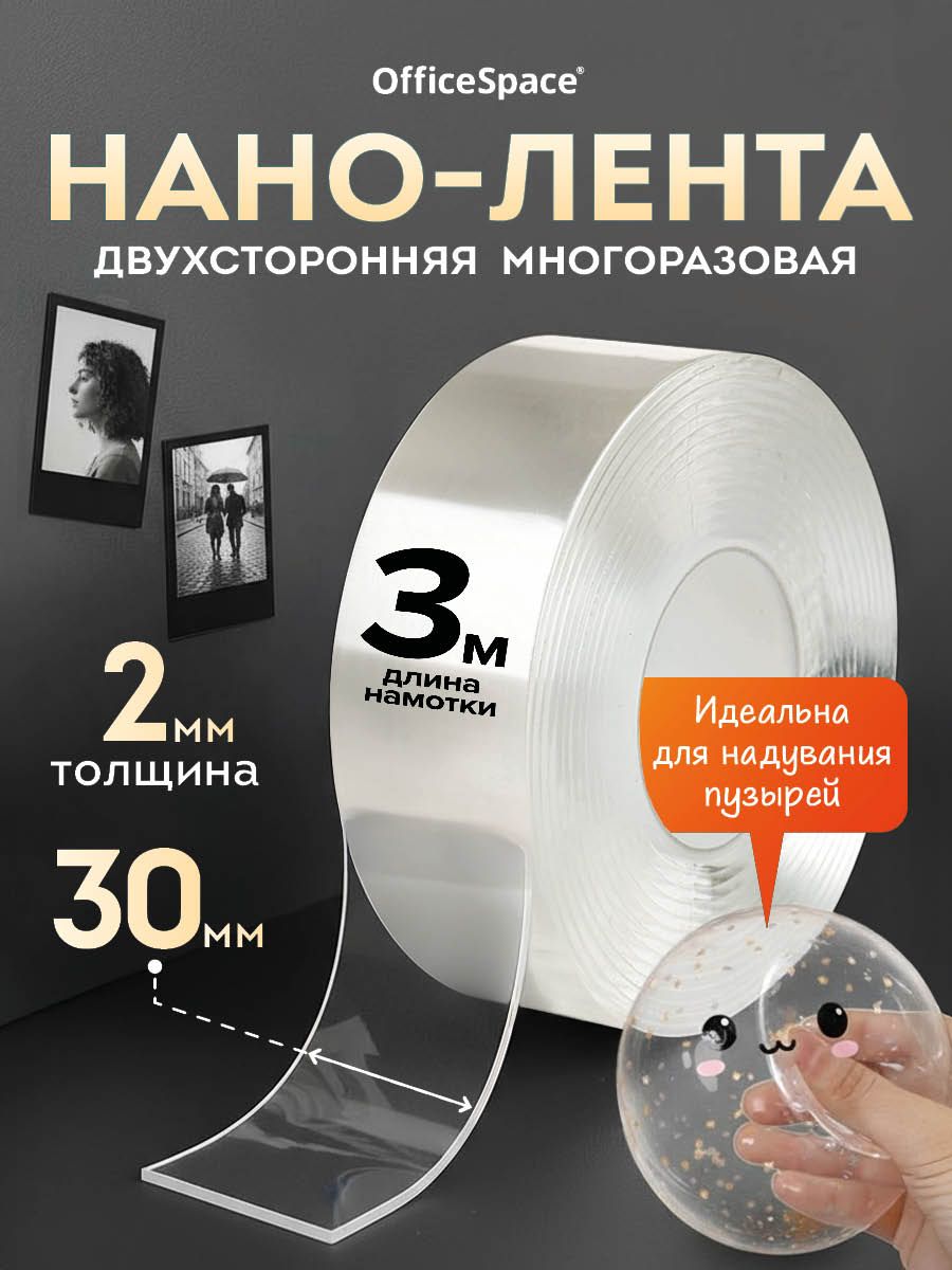 Скотч двухсторонний, наноскотч 3 м, многоразовый, без следов
