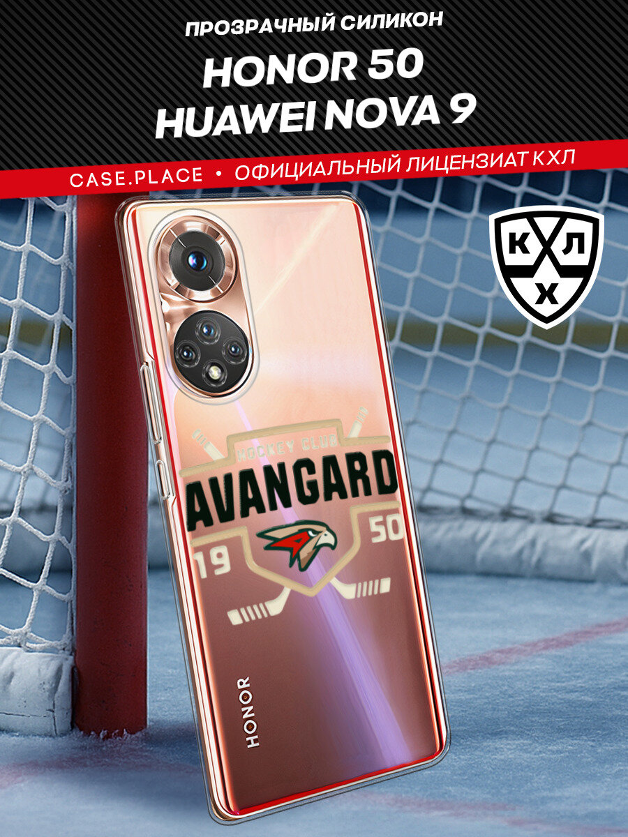 Чехол на Honor 50/Huawei Nova 9 / Хонор 50/Нова 9 с принтом "КХЛ Авангард клуб 2"
