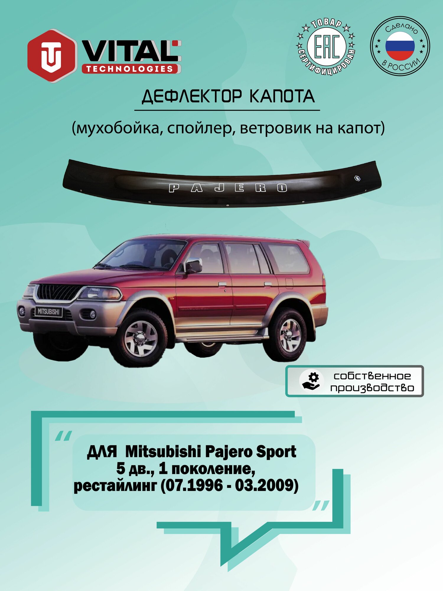 Дефлектор капота (мухобойка, спойлер, ветровик на капот) для Mitsubishi Pajero Sport(Мицубиши Паджеро Спорт) 5 дв, 1 поколение, рестайлинг с 07.1996 по 03.2009 г. в.