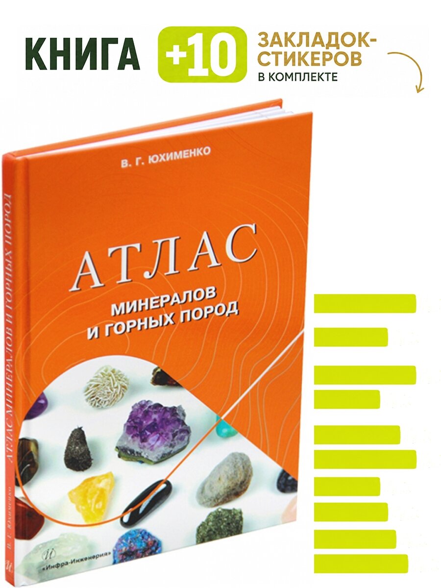 Атлас минералов и горных пород. Комплект: книга + 10 закладок-стикеров