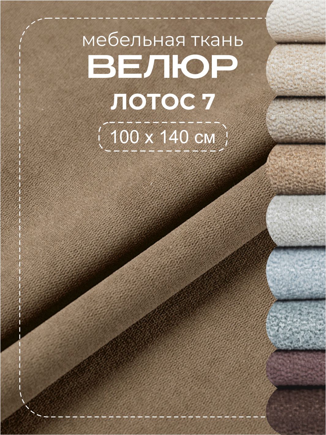Ткань мебельная, велюр Лотос, отрез 1 метр