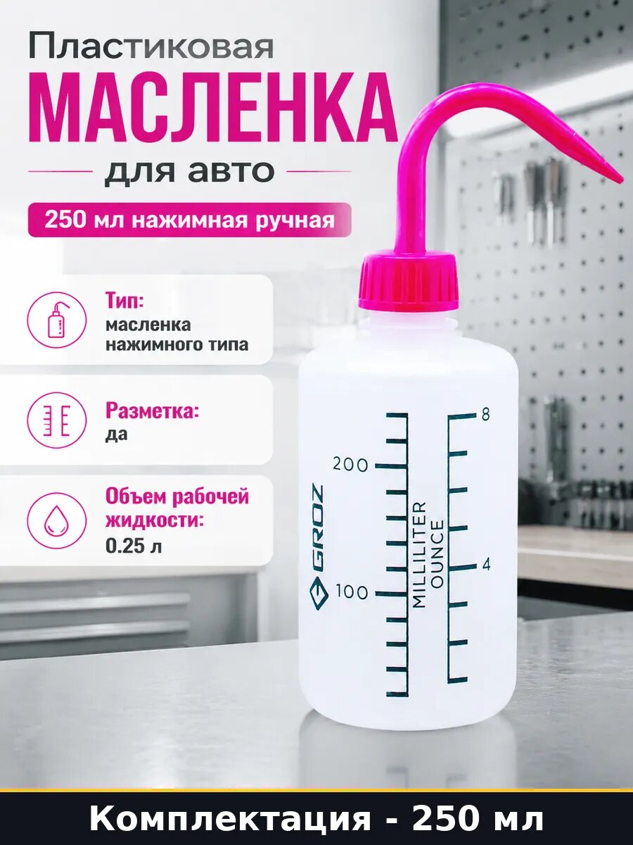 Масленка ручная нажимная 250 мл, пластиковая с разметкой, емкость для смазки механизмов, для авто и мотоцикла