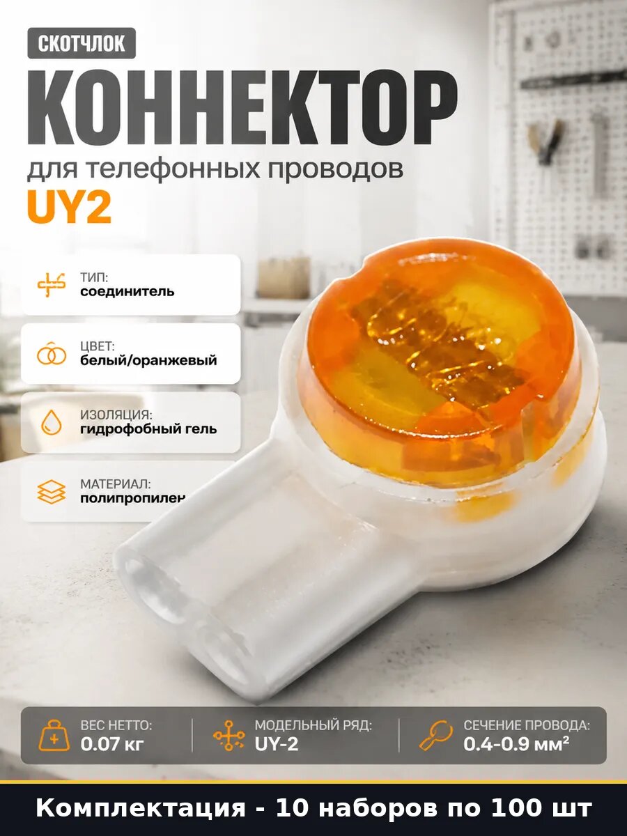 Соединитель UY-2 для витой пары с гидрофобным гелем 10 шт