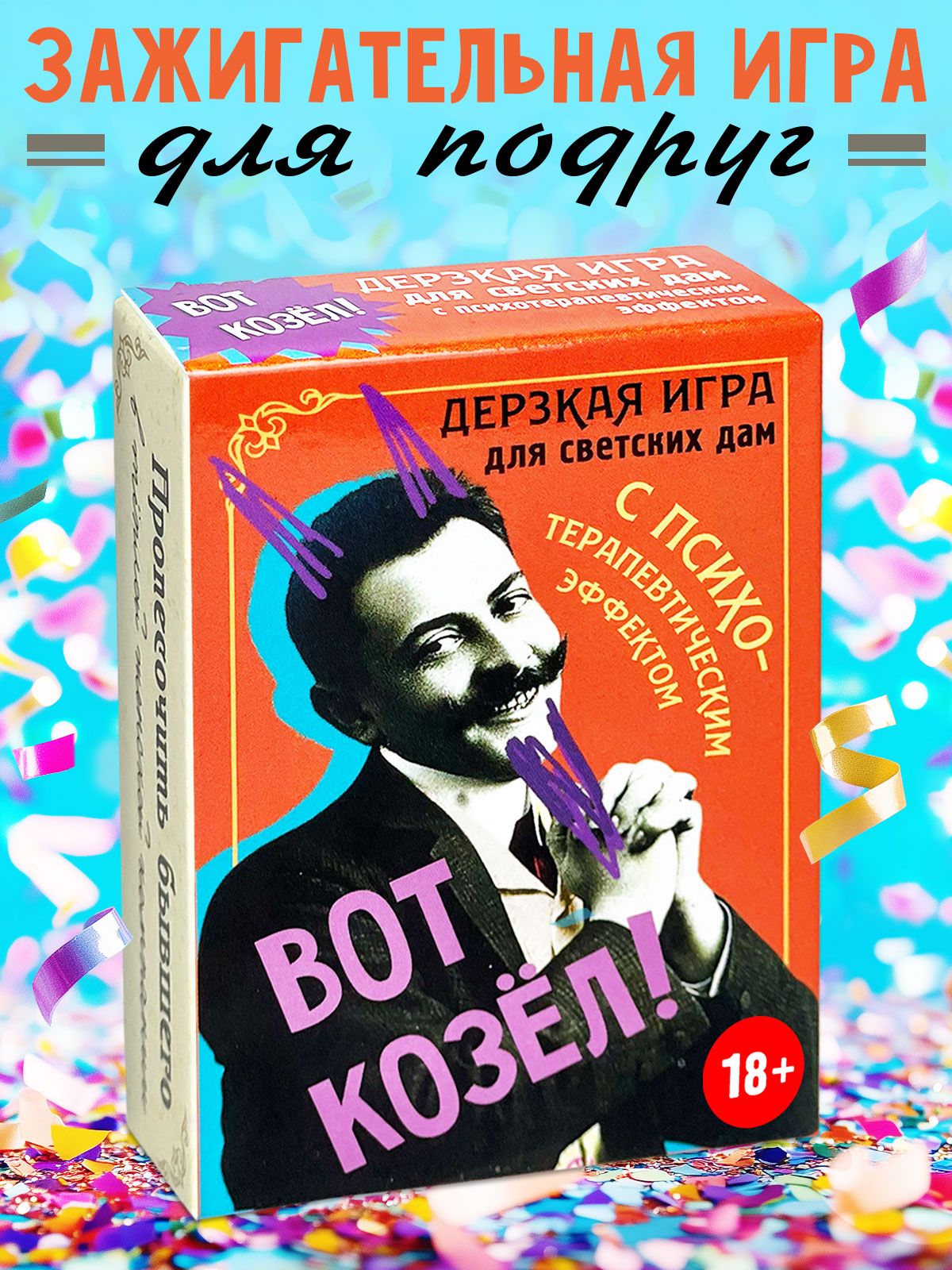 Настольная игра "Вот козел", Бюро Находок, карточная игра для компании