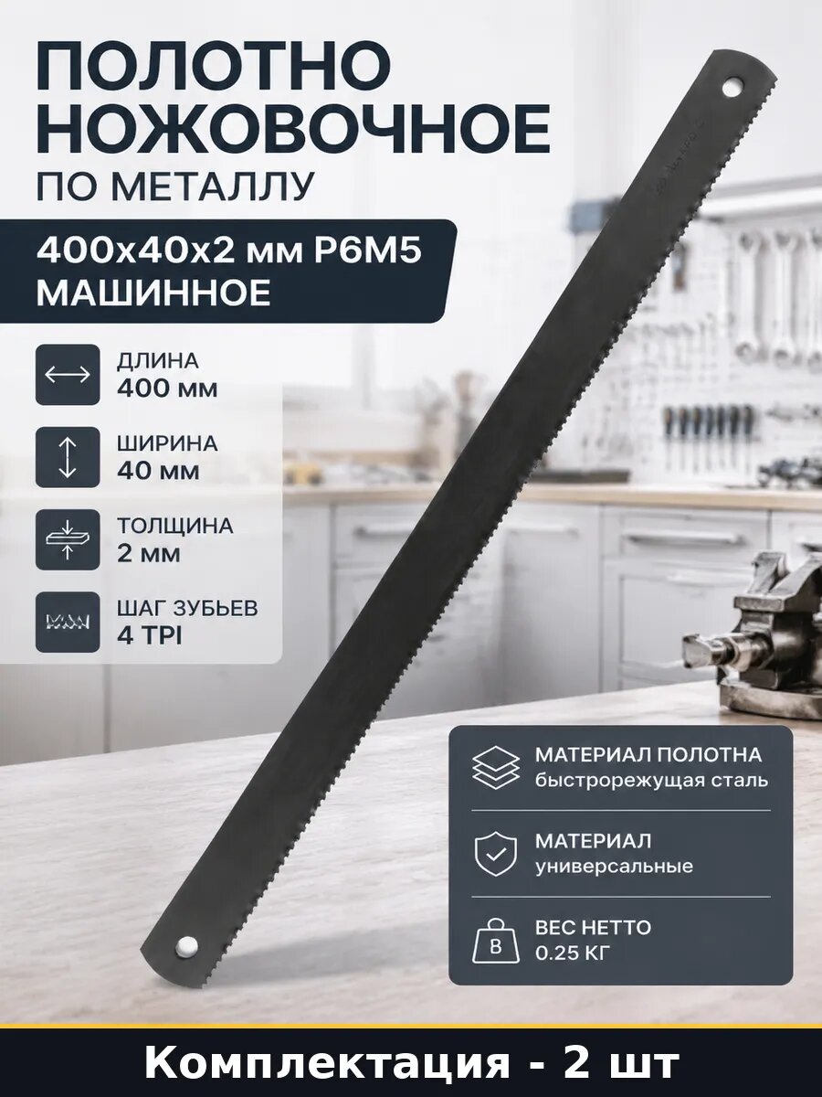 Полотно машинное 400х40х2 мм Р6М5 быстрорежущая сталь 2 шт