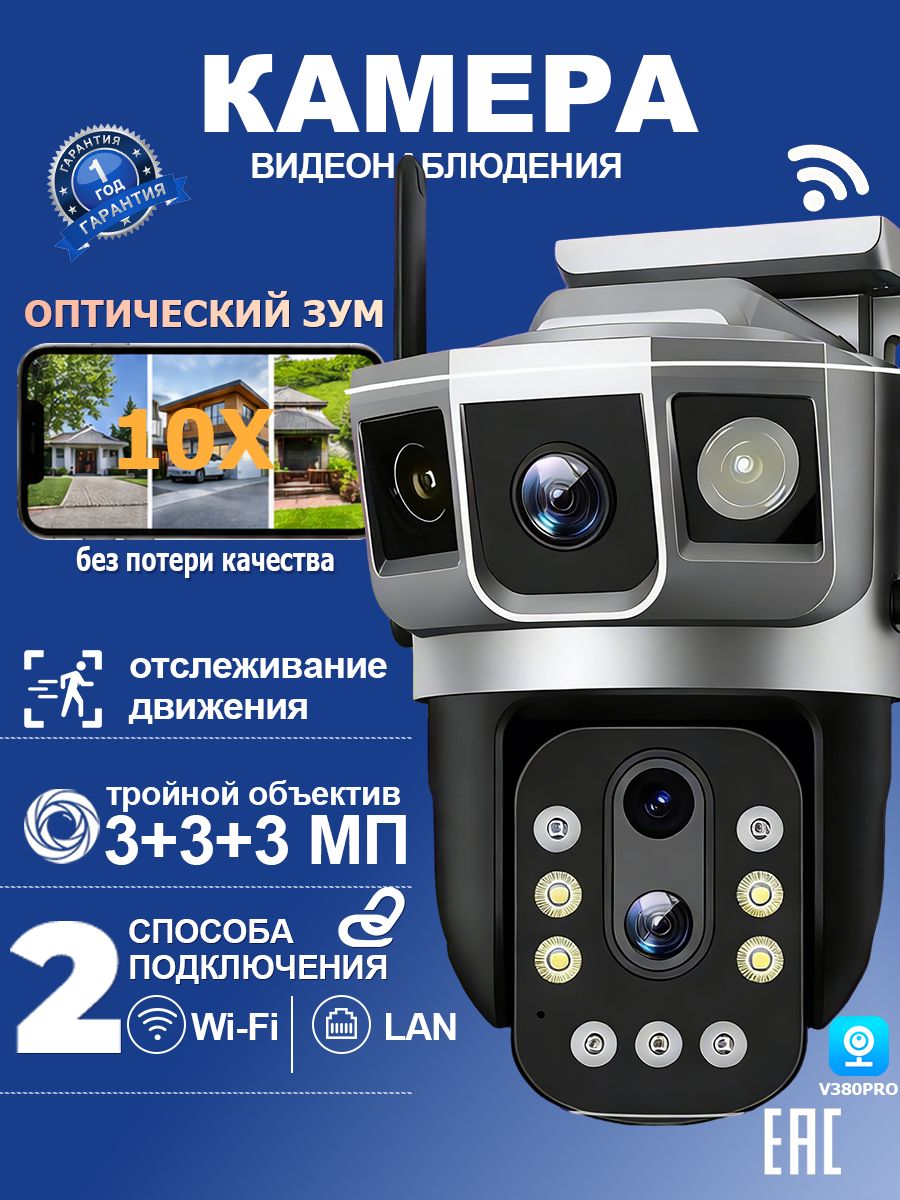 WIFI Камера видеонаблюдения с 3 объективами, Оптический зум, цветное ночное видение, детекция движения