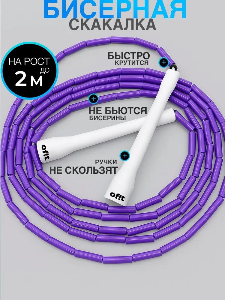 Бисерная скакалка фиолетовая