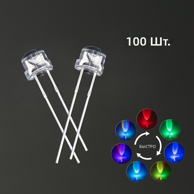 Светодиоды RGB 5 мм, 100 шт, шляпкообразные с прозрачной линзой, быстрое мигание, 2 контакта, для электроники