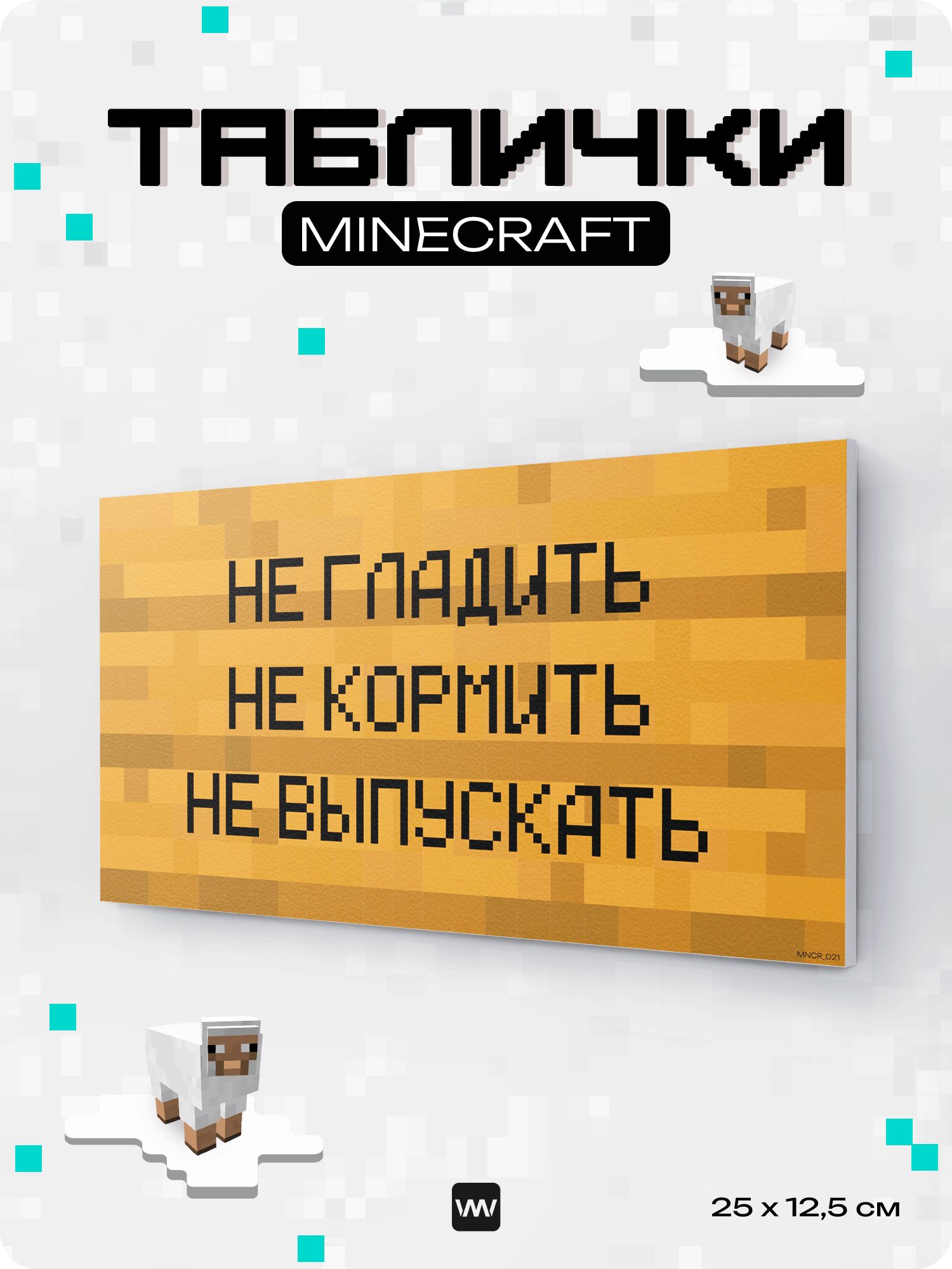 Табличка Майнкрафт с надписью "Не гладить", Minecraft на пластике, на стену, 250х125 мм, Айдентика Технолоджи