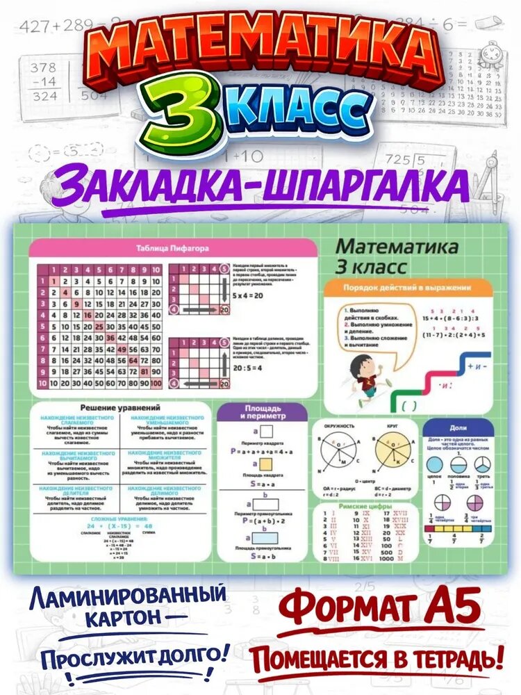 Закладка-шпаргалка "Математика 3 класс"
