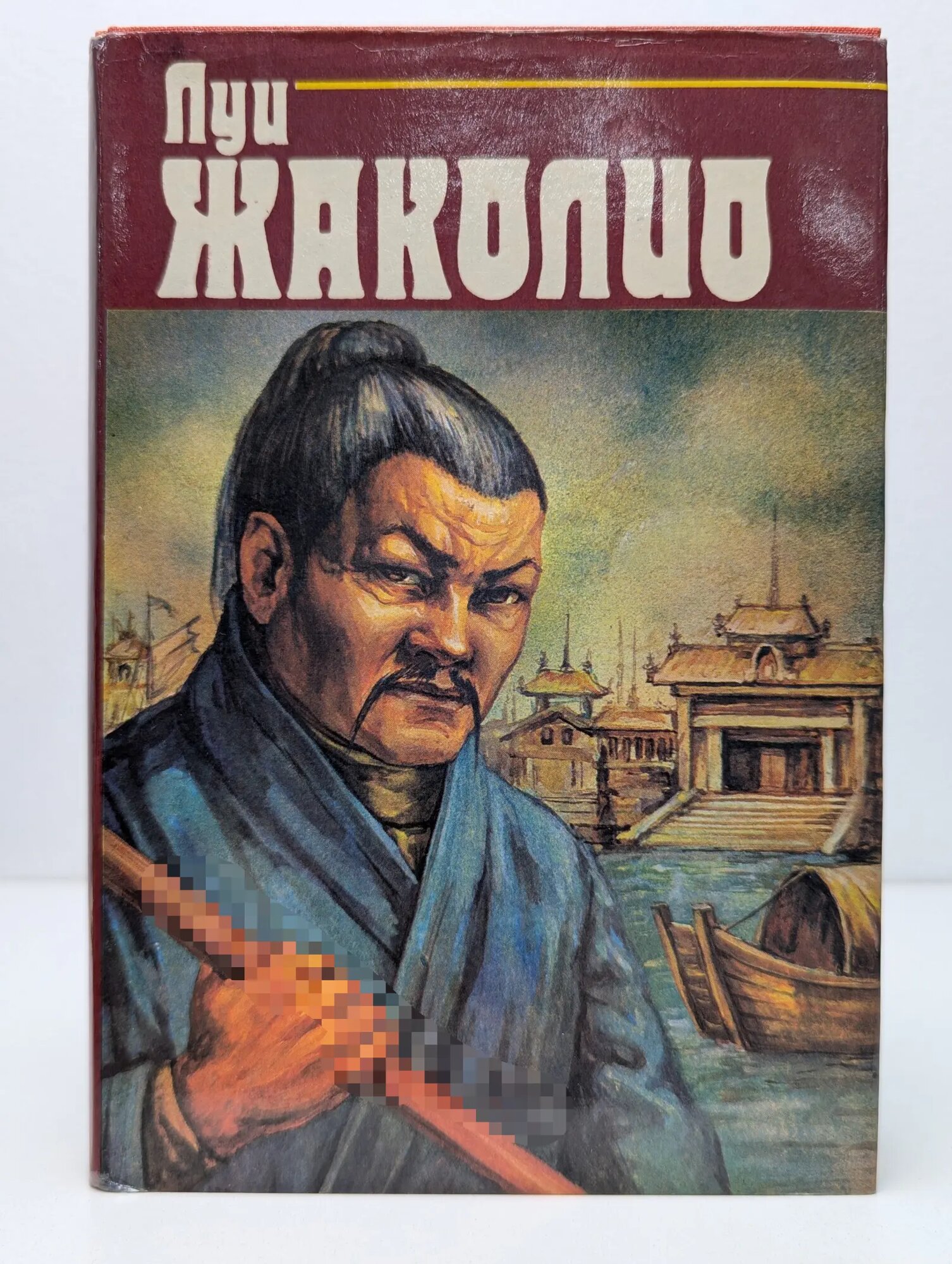 Луи Жаколио. Собрание сочинений в 4 томах. Том 2. Затерянные в океане. Месть каторжника Жаколио Луи 1993