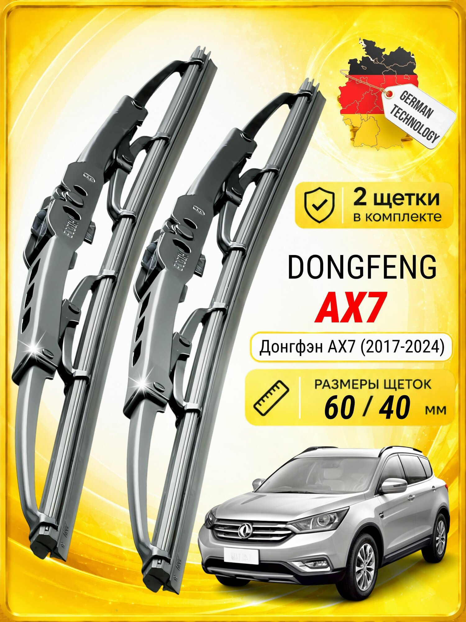 Дворники для Донгфэн AX7 (2017-2024), щетки DONGFENG AX7