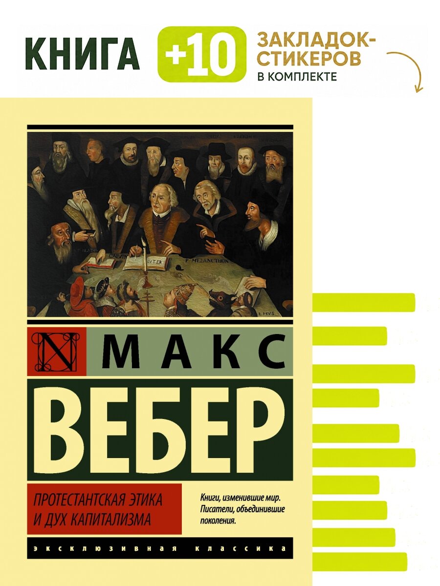 Протестантская этика и дух капитализма. Комплект: книга + 10 закладок-стикеров
