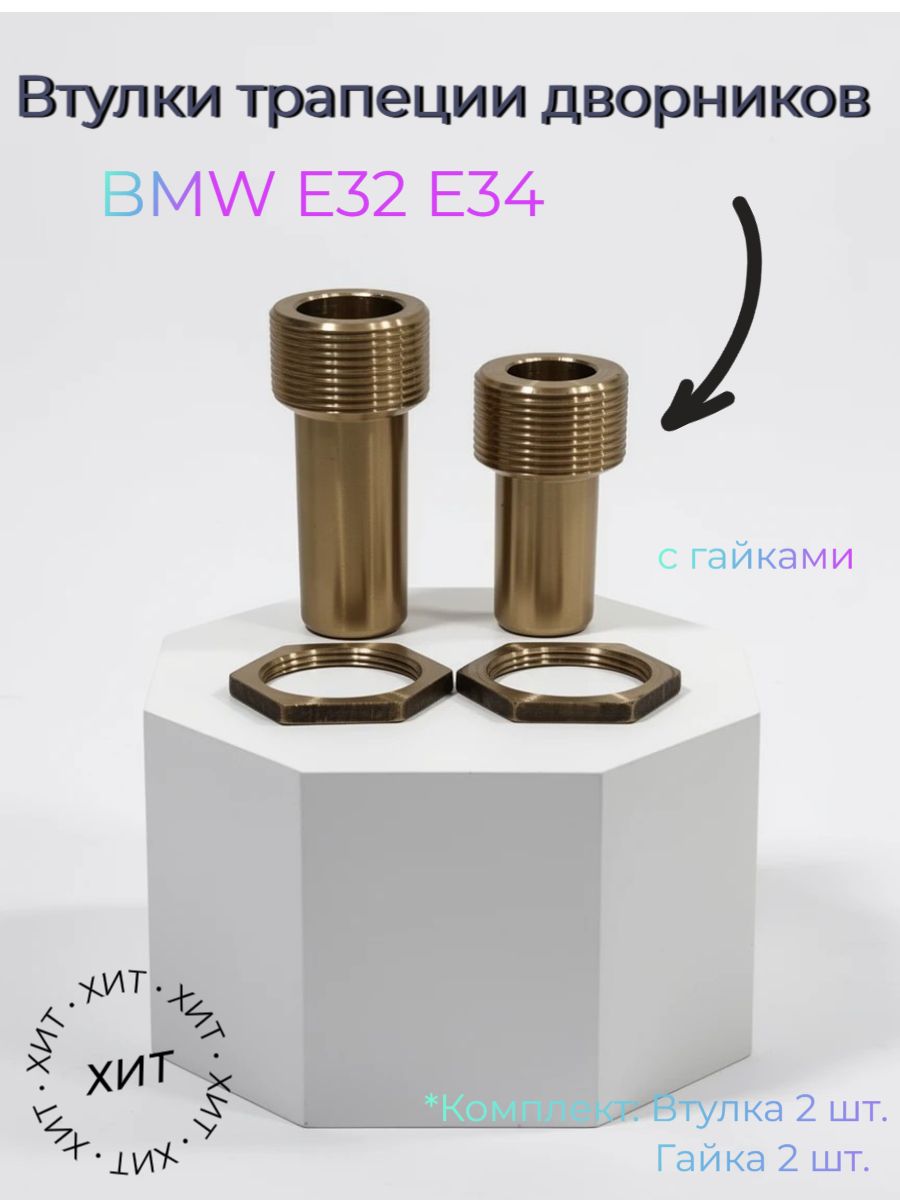 Втулки трапеции дворников BMW E32 и E34